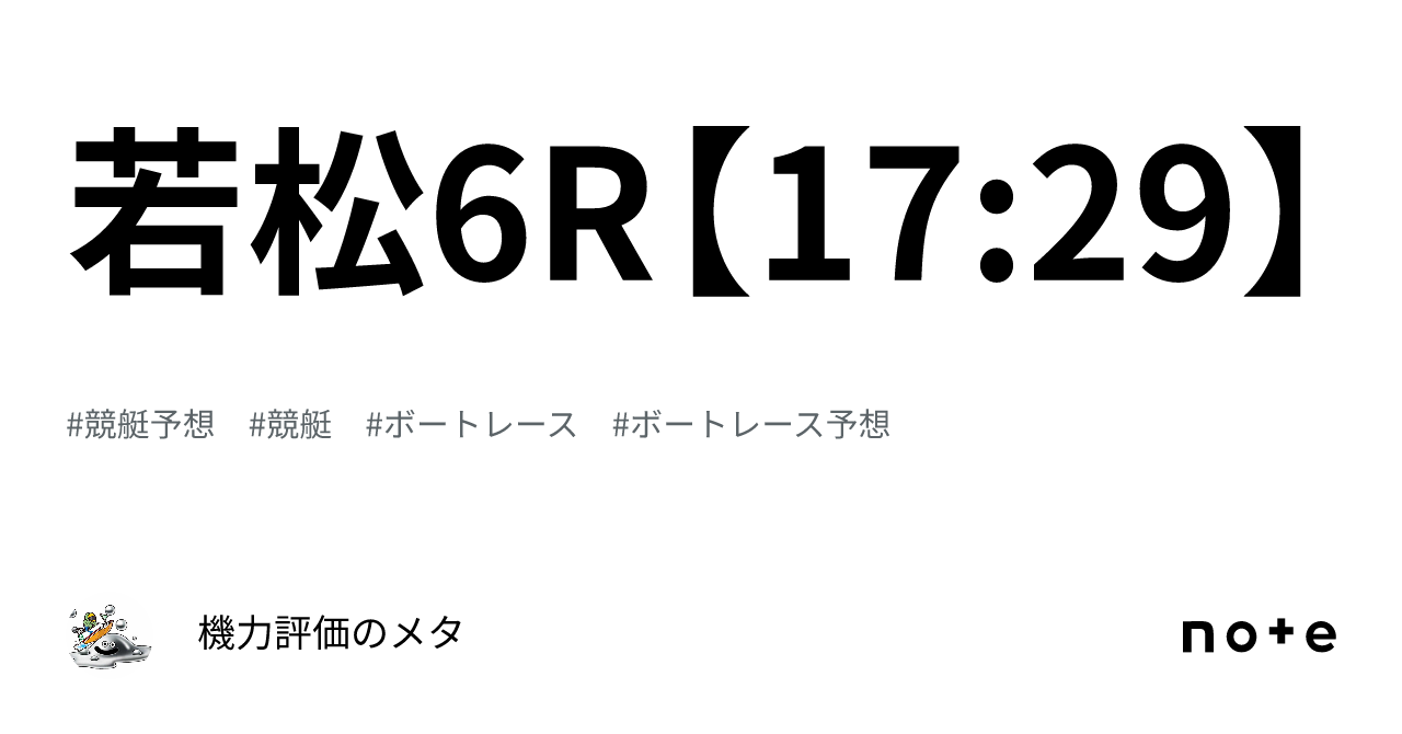 若松6R【17:29】｜機力評価のメタ