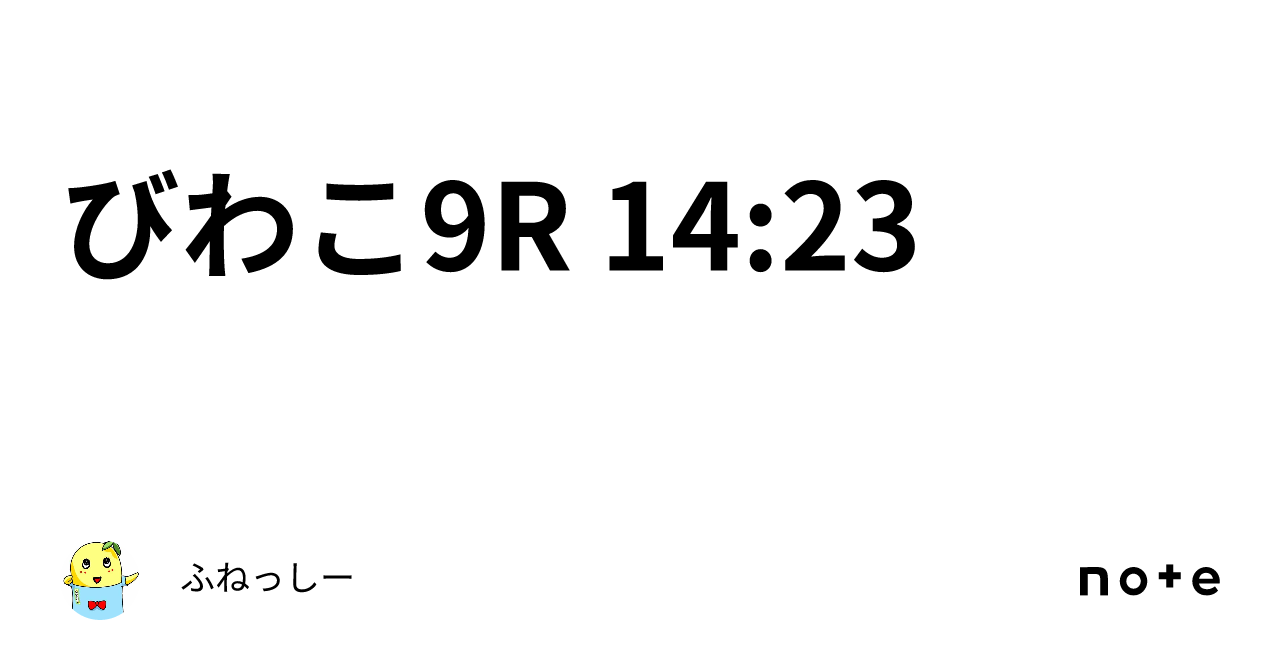 びわこ9R 14:23｜ふねっしー
