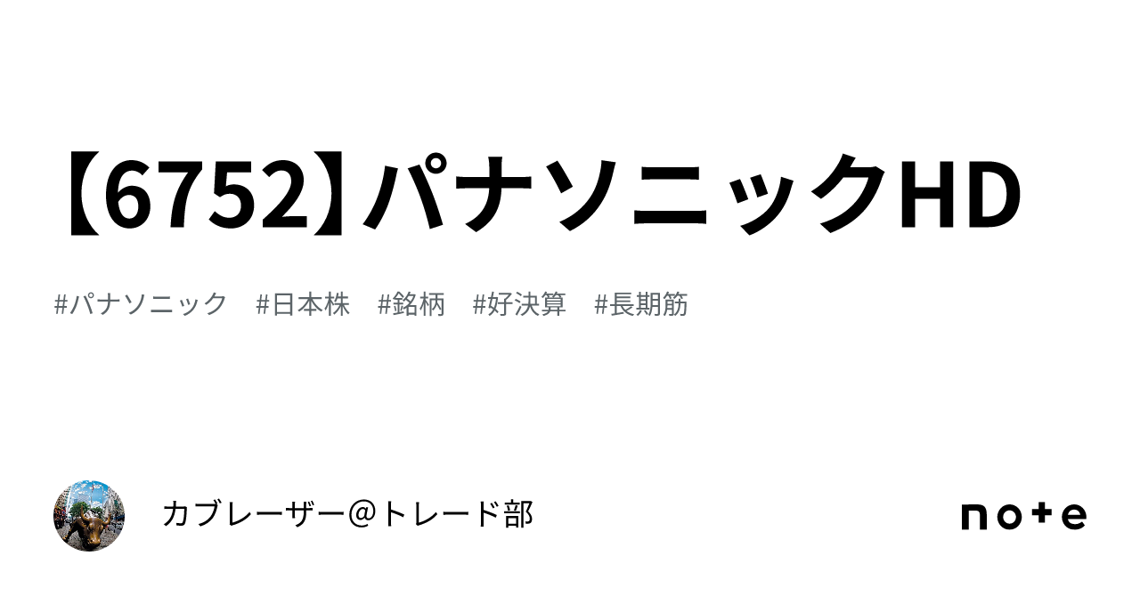 【6752】パナソニックHD｜カブレーザー＠トレード部