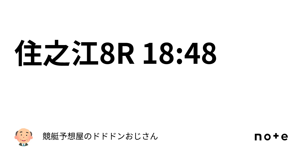 住之江8R 18:48｜競艇予想屋のドドドンおじさん