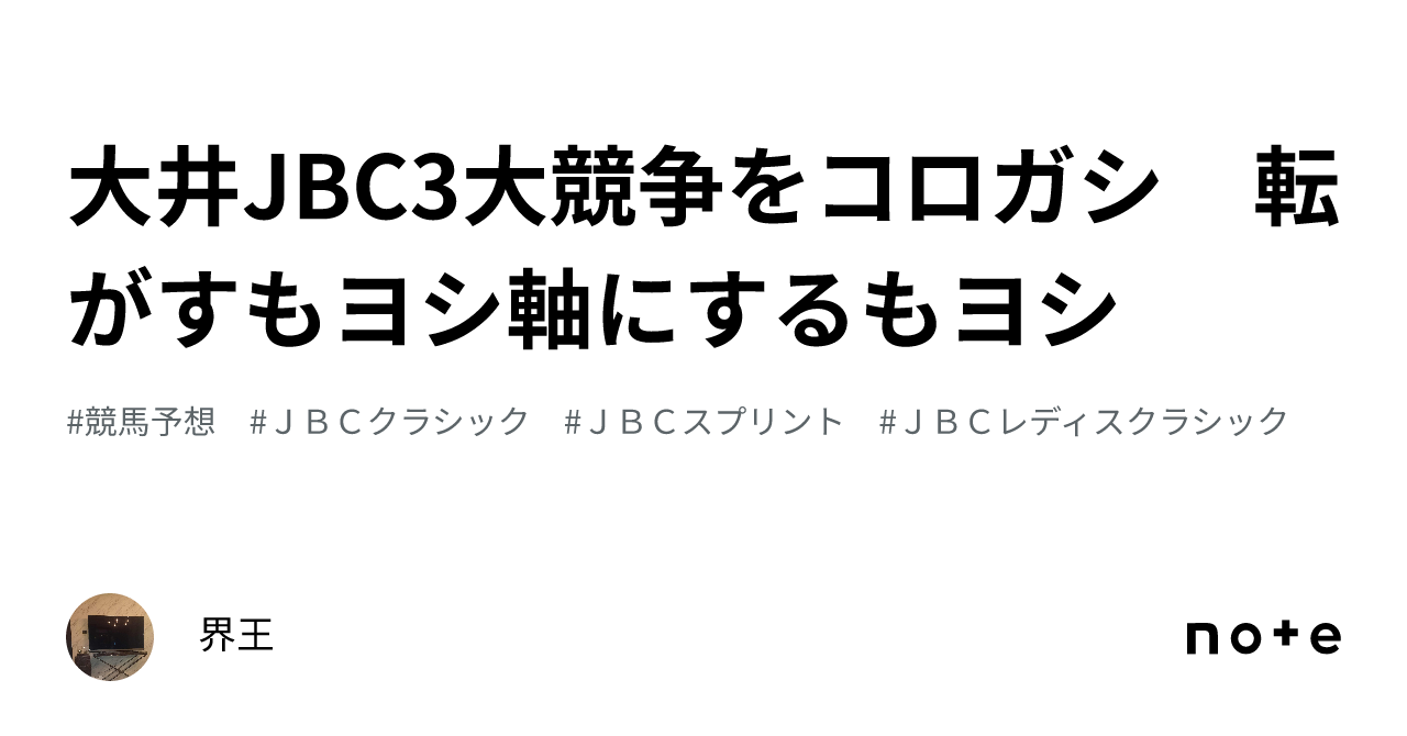 大井JBC3大競争をコロガシ 転がすもヨシ軸にするもヨシ｜界王