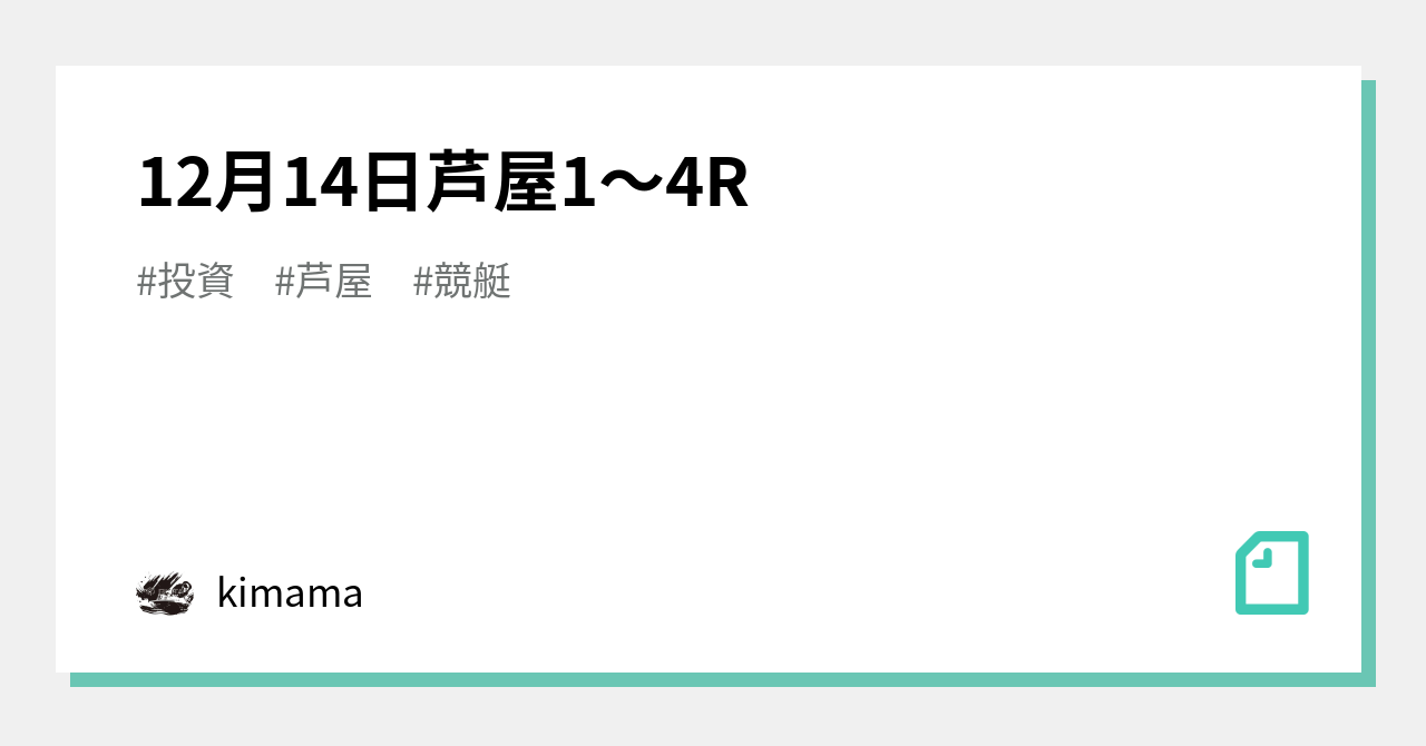12月14日芦屋1〜4R ｜kimama