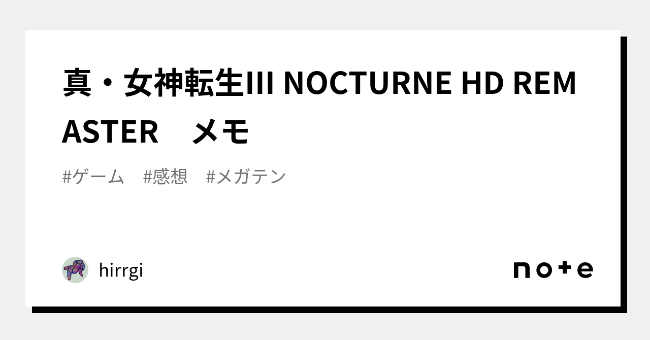 真・女神転生III NOCTURNE HD REMASTER メモ｜hirrgi｜note