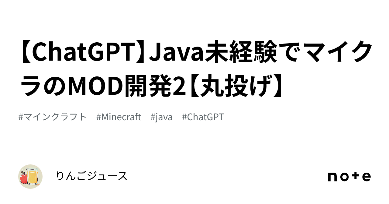 【ChatGPT】Java未経験でマイクラのMOD開発2【丸投げ】｜りんごジュース
