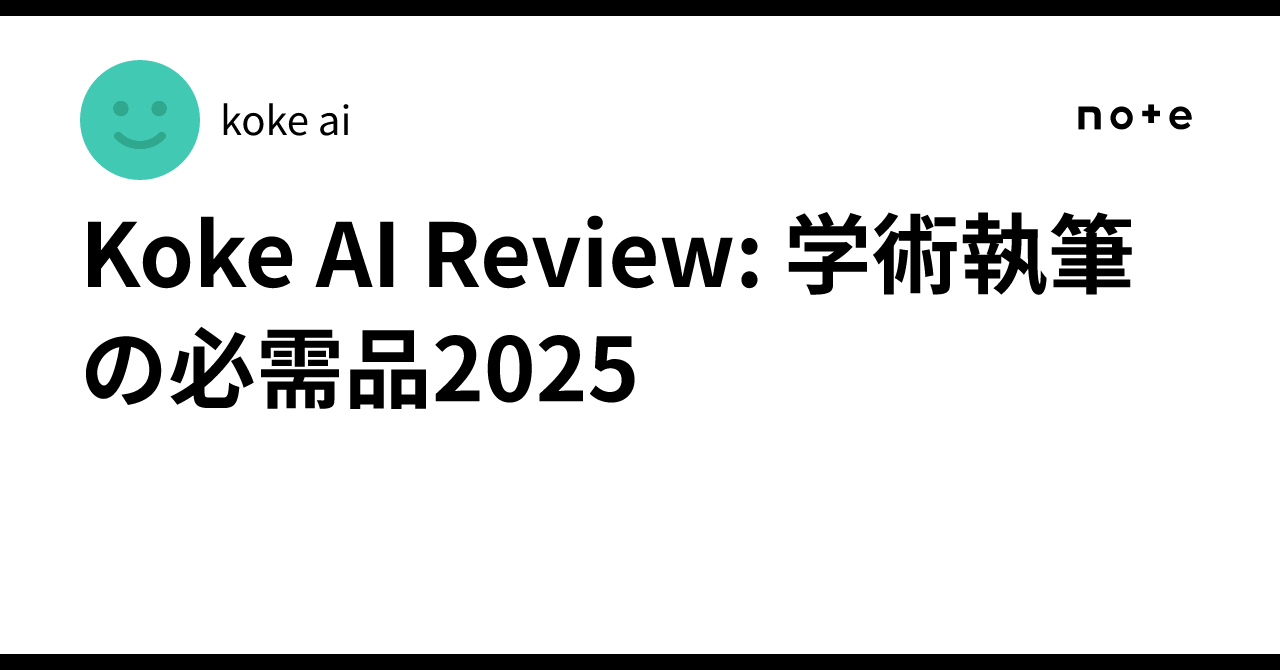 Koke AI Review: 学術執筆の必需品2025｜koke ai