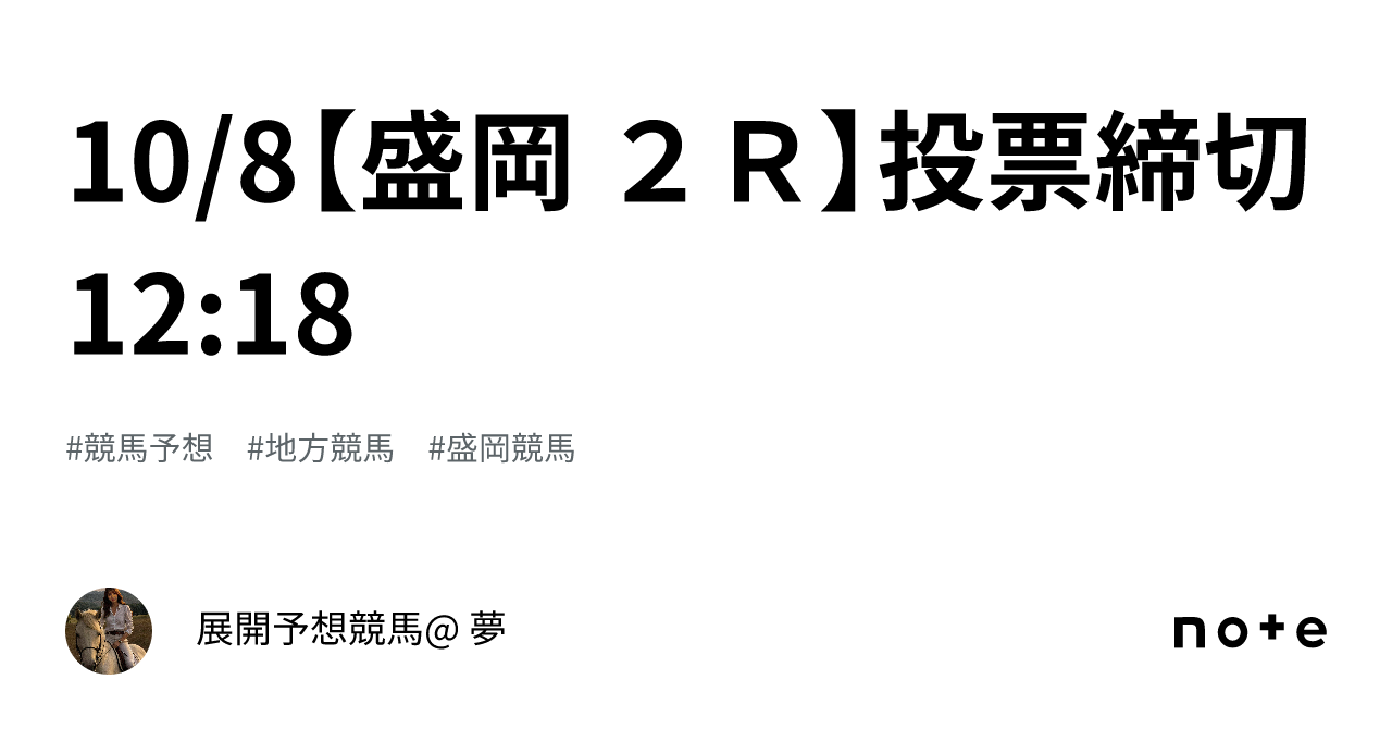 10/8【盛岡 2R】投票締切12:18🏇｜🏇💐展開予想競馬@ 夢