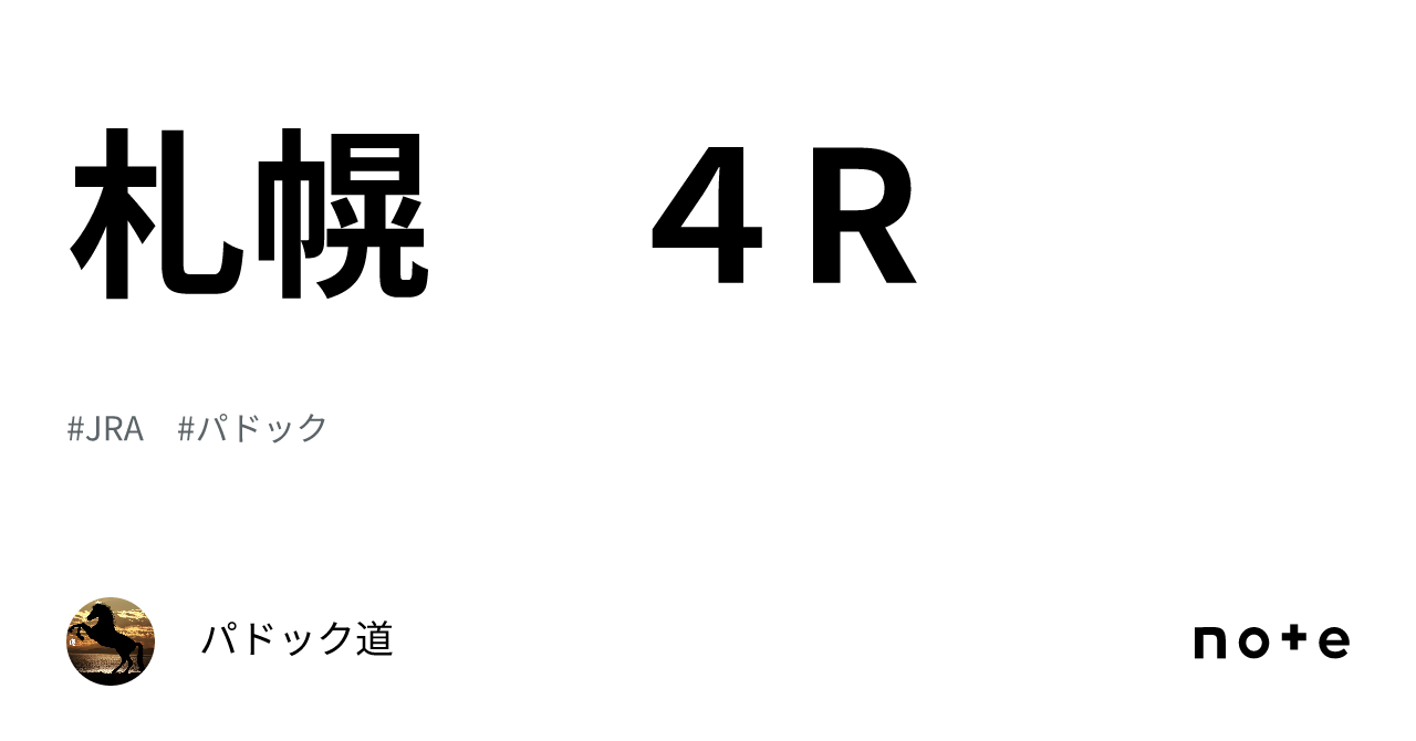 札幌 4R｜パドック道