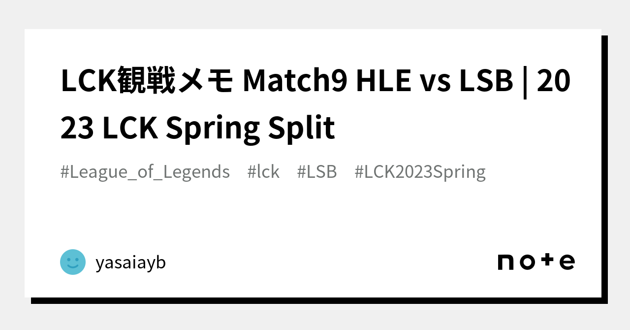 LCK観戦メモ Match9 HLE vs LSB | 2023 LCK Spring Split｜yasaiayb｜note