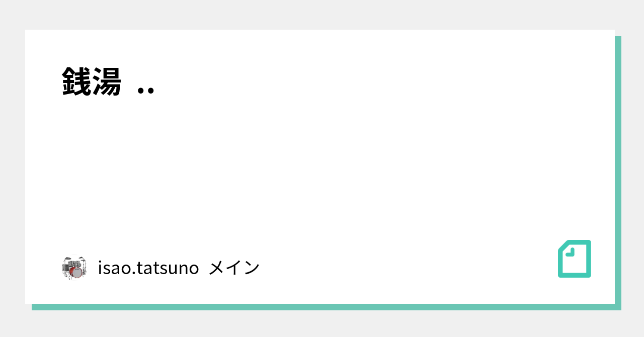銭湯 .. ｜isao.tatsuno メイン｜note
