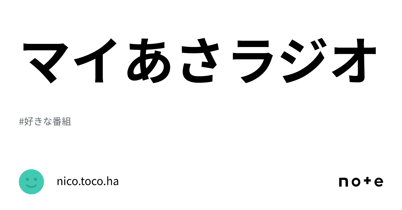 マイあさラジオ｜nico.toco.ha