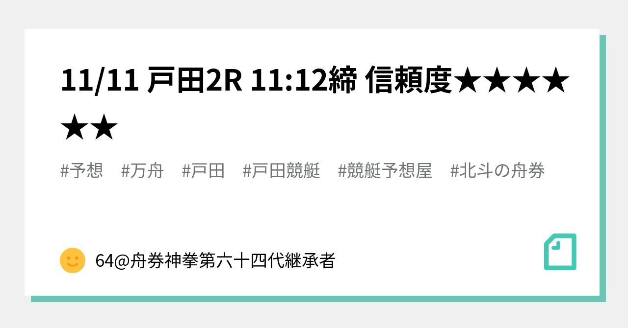 11/11 戸田2R 11:12締 信頼度★★★★★★｜64@舟券神拳第六十四代継承者