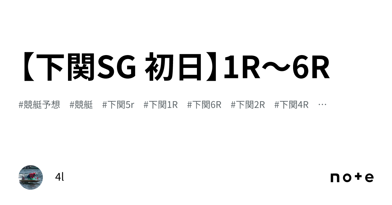 【下関SG 初日】1R〜6R｜4l