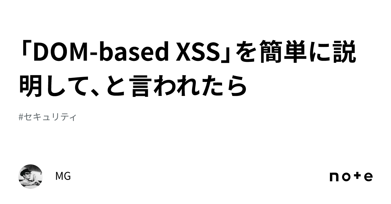 「DOM-based XSS」を簡単に説明して、と言われたら｜MG