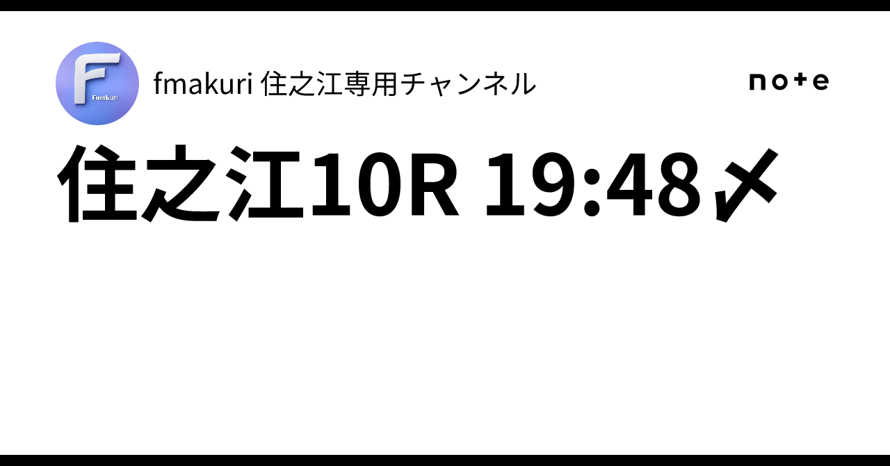 住之江10R 19:48〆｜fmakuri 住之江専用チャンネル