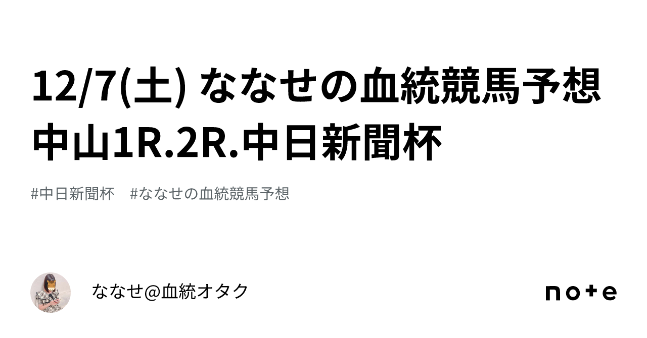 12/7(土) ななせの血統競馬予想🐴 中山1R.2R.中日新聞杯📰｜ななせ@血統オタク🐴
