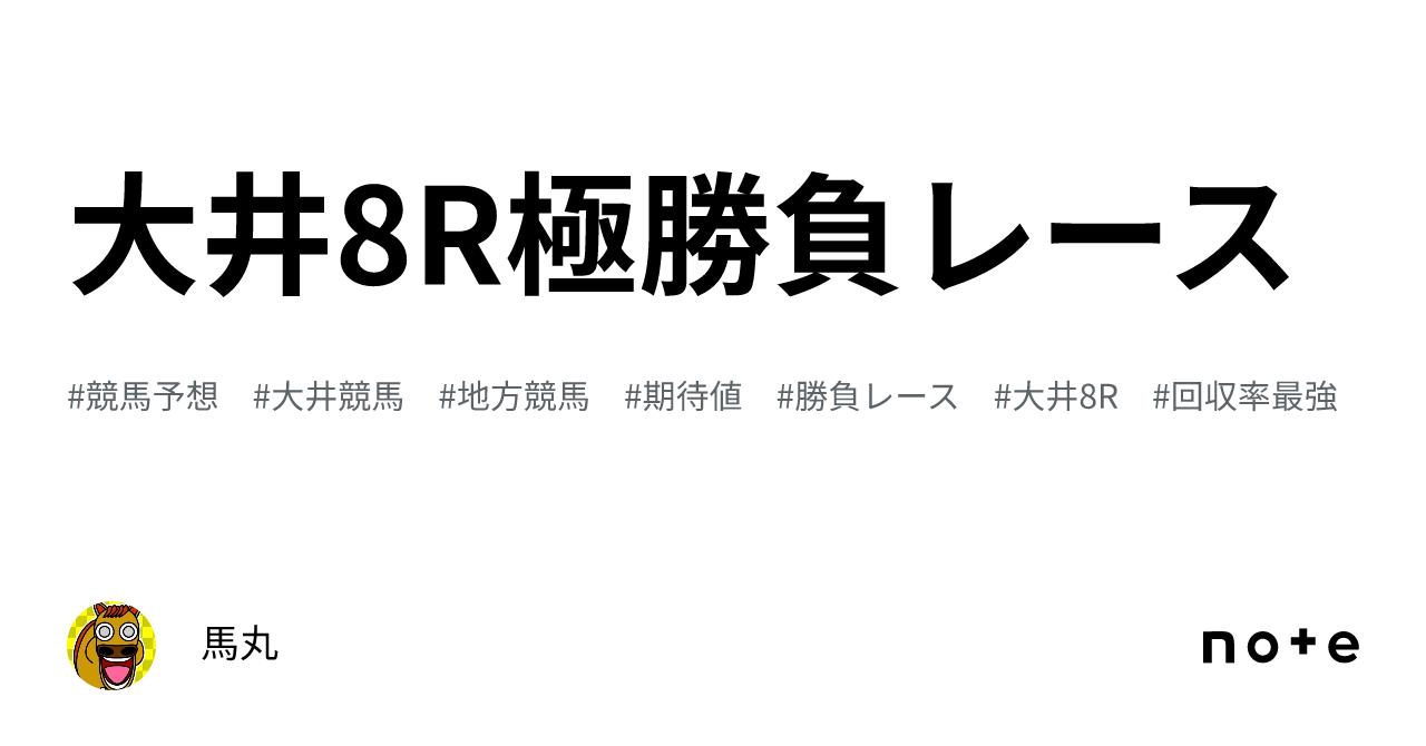 大井8R🔥極勝負レース☪️｜馬丸
