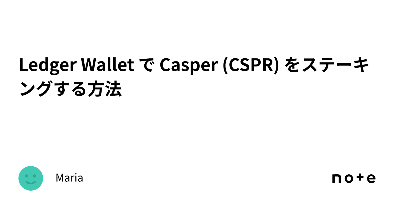 Ledger Wallet で Casper (CSPR) をステーキングする方法｜Maria