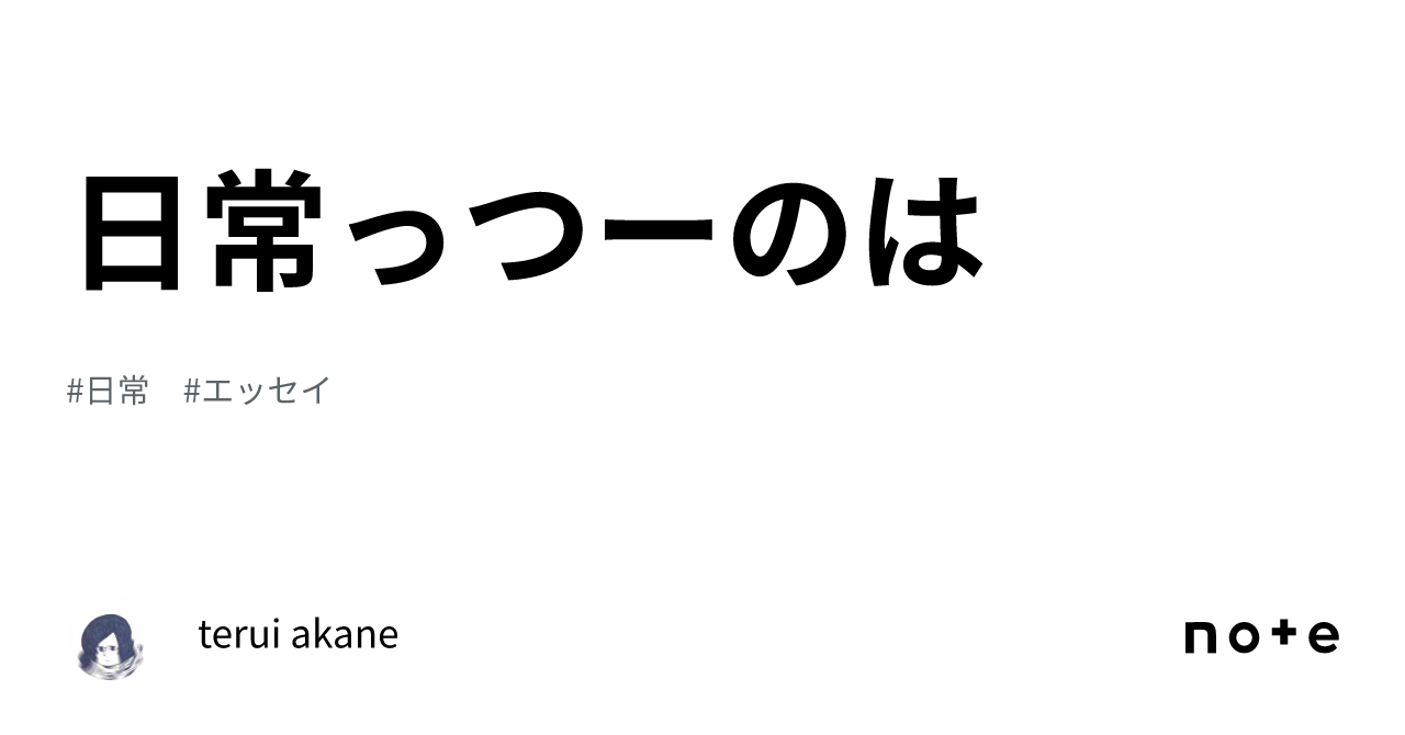 日常っつーのは｜terui akane