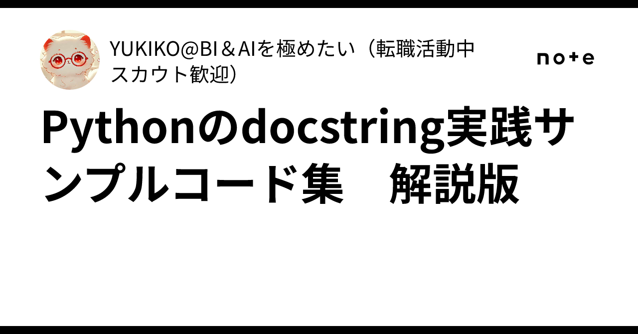 Pythonのdocstring実践サンプルコード集 解説版｜YUKIKO@（一流のIT研修講師を目指し学習中）知識は武器になる※記事は個人の学習記録です。