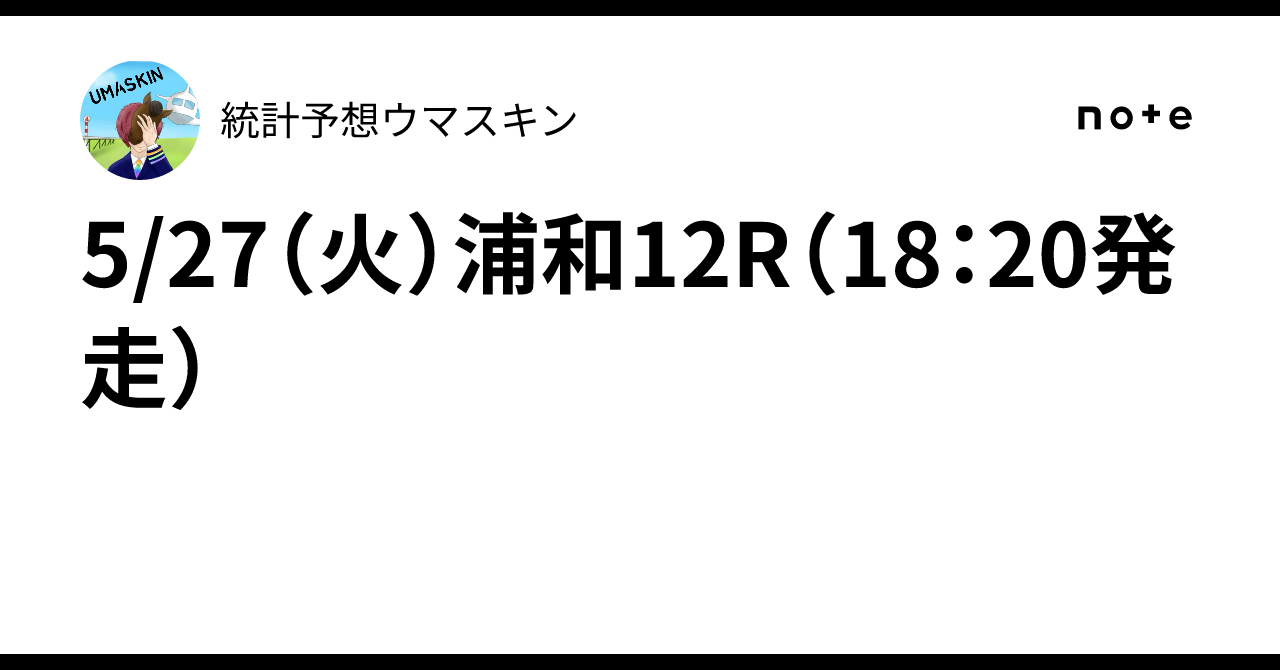 5/27（火）浦和12R（18：20発走）｜統計予想ウマスキン