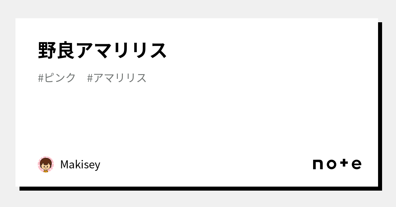 野良アマリリス｜Makisey