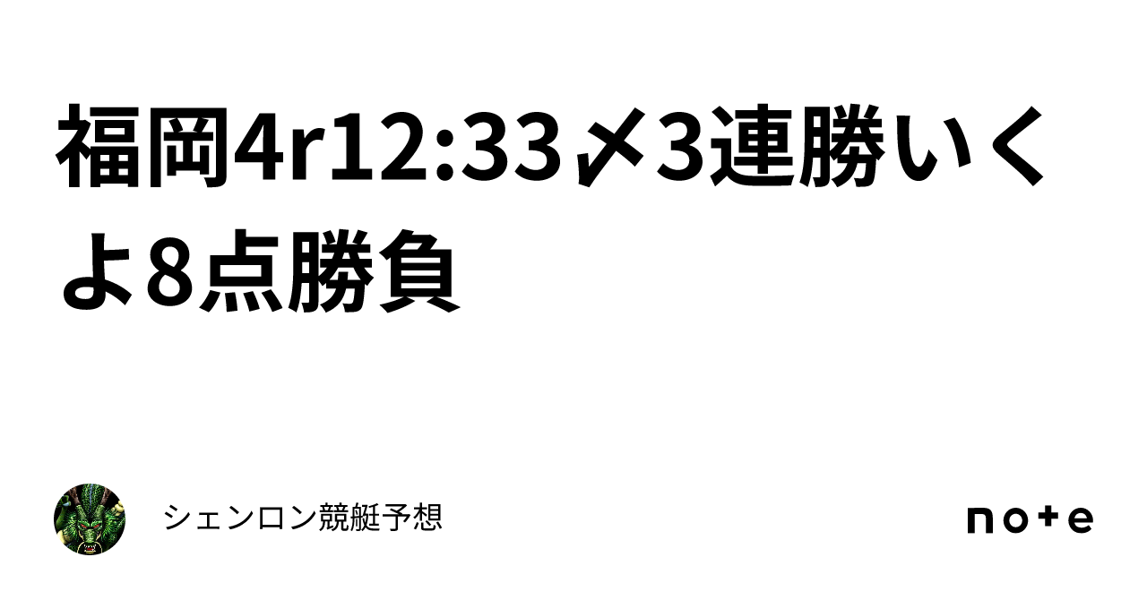 福岡4r12:33〆3連勝いくよ ️8点勝負🔥｜シェンロン競艇予想
