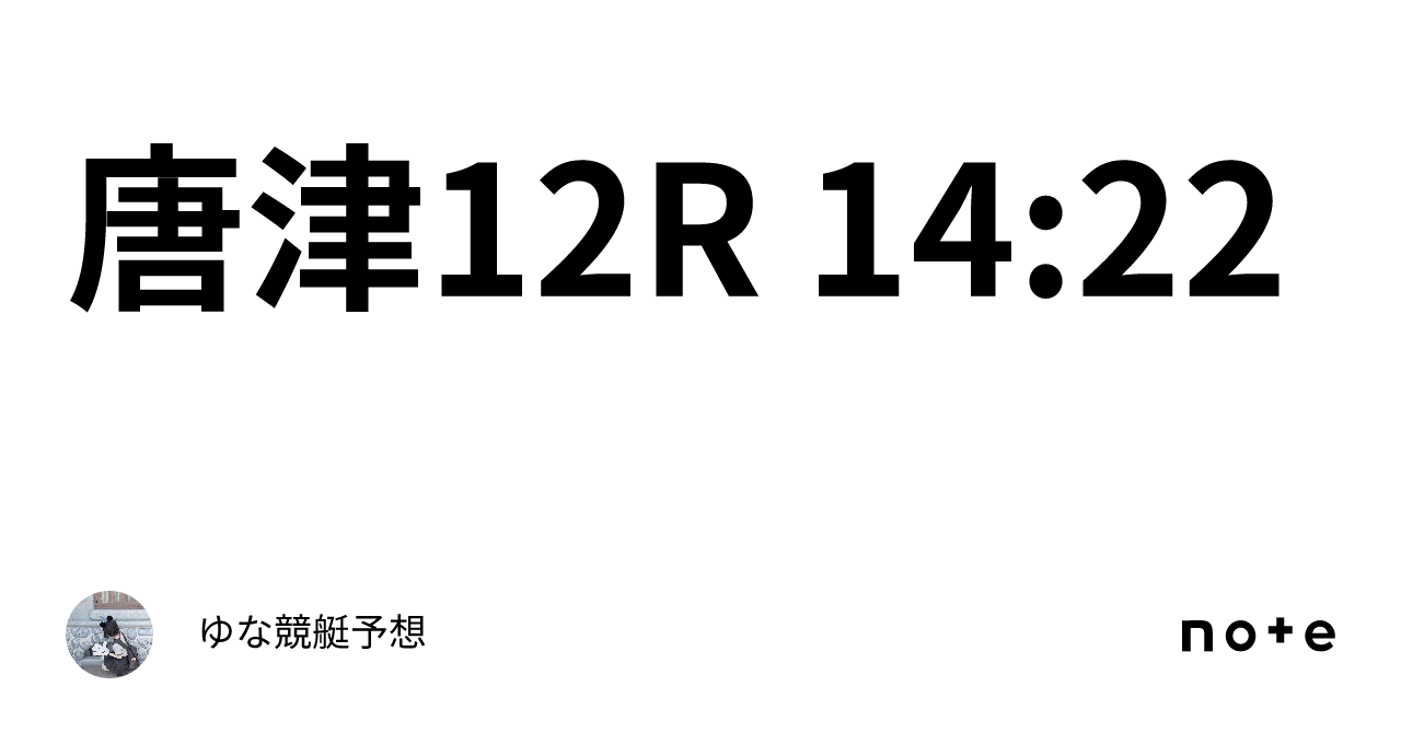 唐津12R 14:22｜ゆな🧸競艇予想🧸