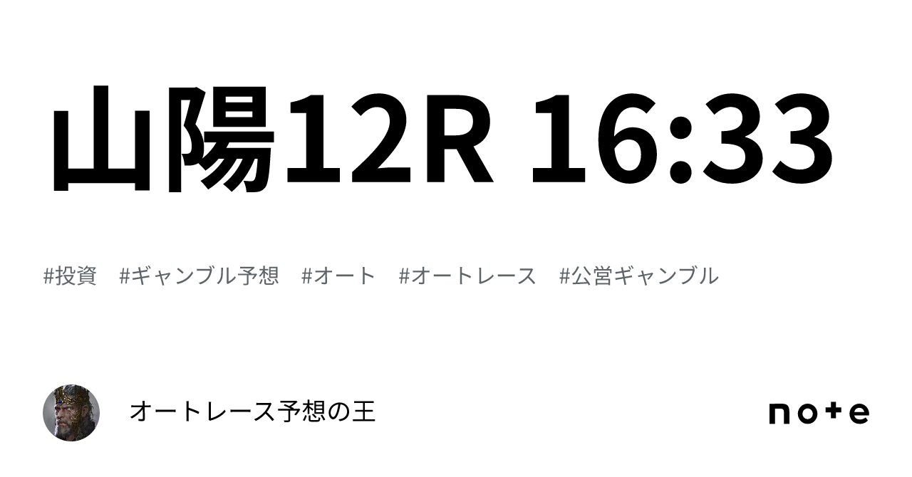 山陽12R 16:33｜オートレース予想の王