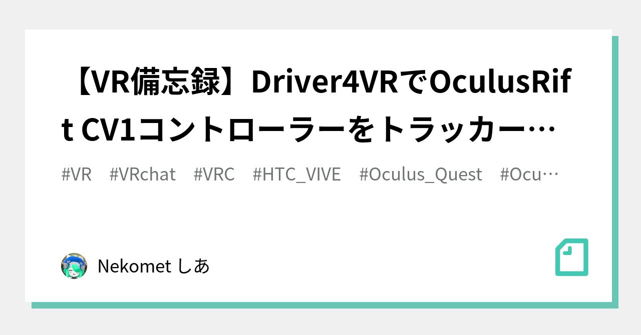 【VR備忘録】Driver4VRでOculusRift CV1コントローラーをトラッカー化【VRChat向け】｜Nekomet しあ