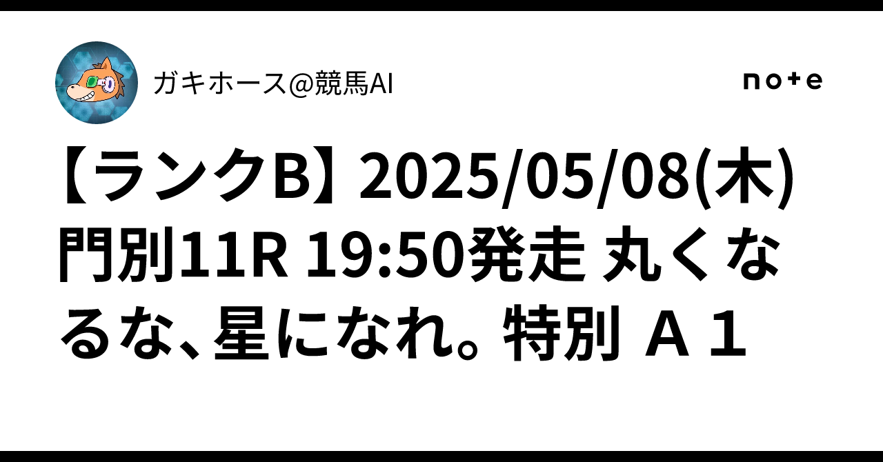 【ランクB】 2025/05/08(木) 門別11R 19:50発走 丸くなるな、星になれ。特別 A1｜ガキホース@競馬AI