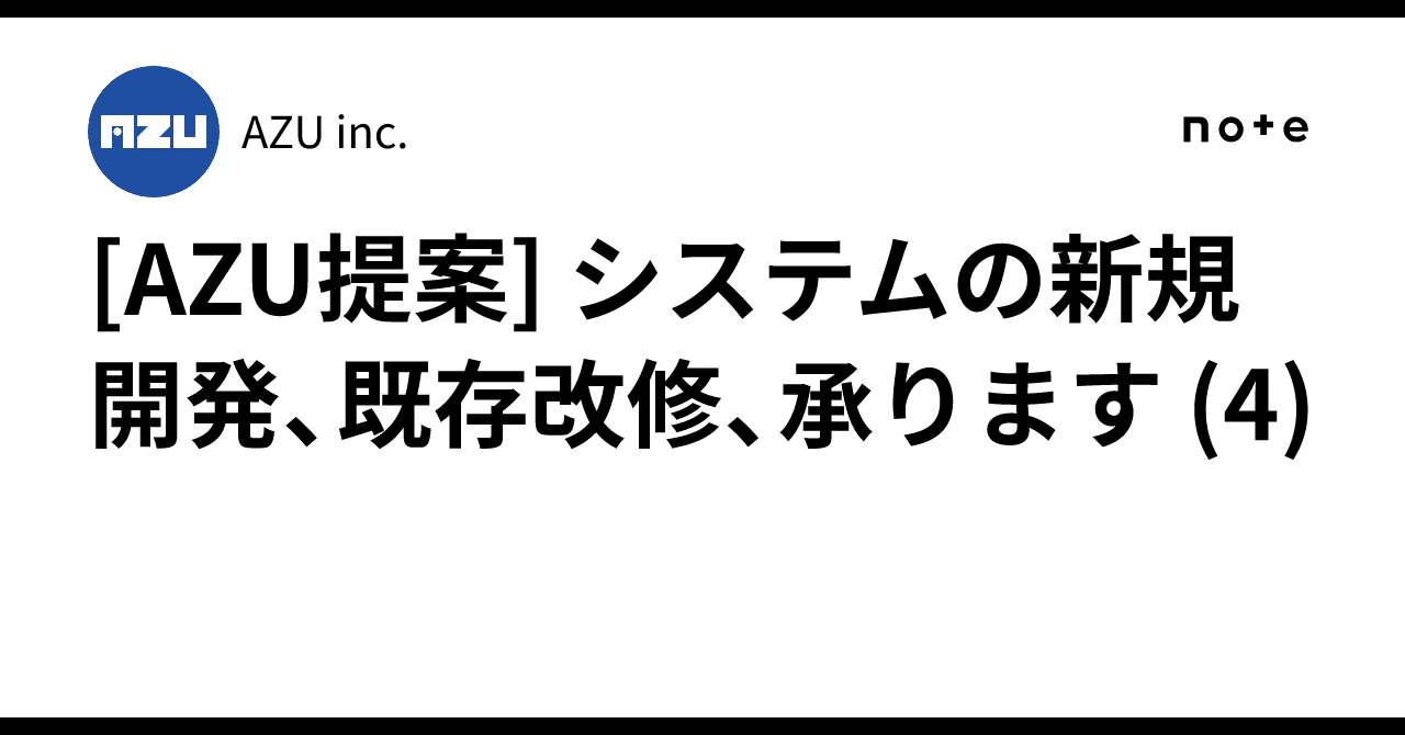 [AZU提案] システムの新規開発、既存改修、承ります (4)｜AZU inc.