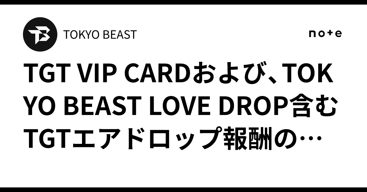 TGT VIP CARDおよび、TOKYO BEAST LOVE DROP含むTGTエアドロップ報酬の受け取り方について｜TOKYO BEAST