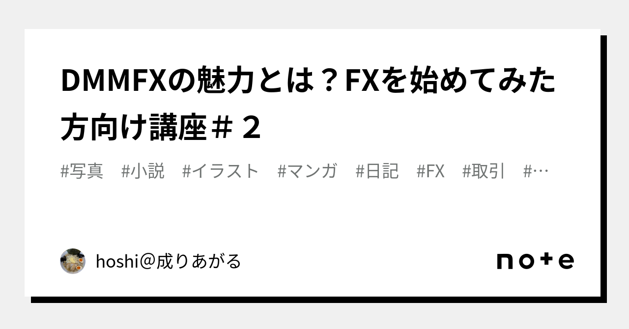 DMMFXの魅力とは？FXを始めてみた方向け講座＃2｜hoshi＠成りあがる｜note