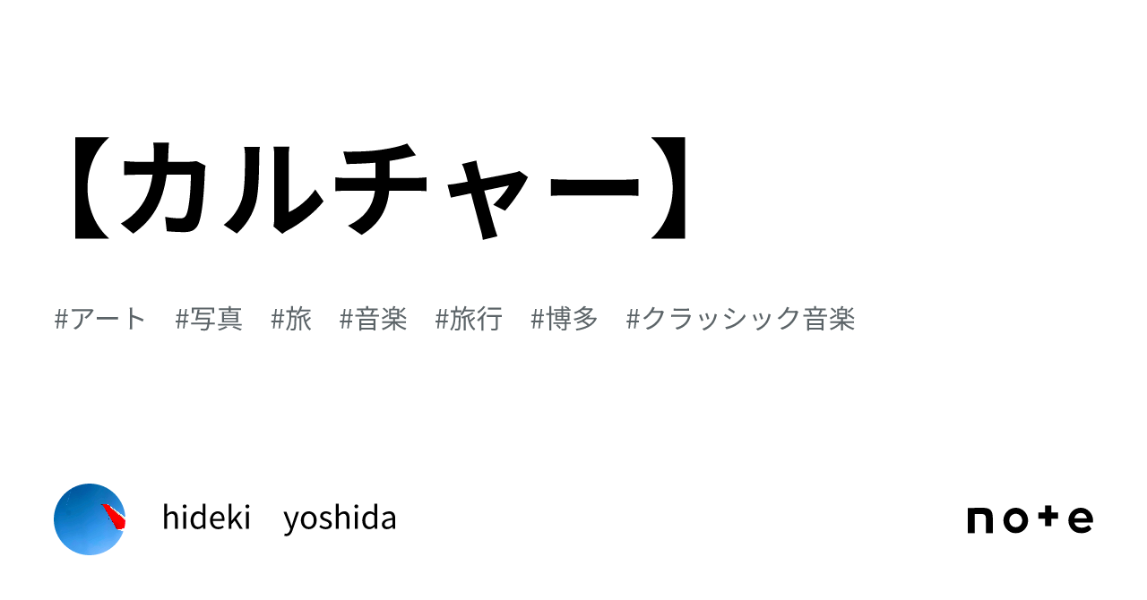 【カルチャー】｜hideki yoshida