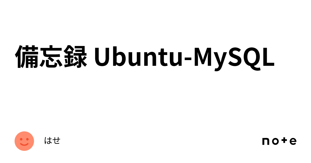 備忘録 Ubuntu-MySQL｜はせ