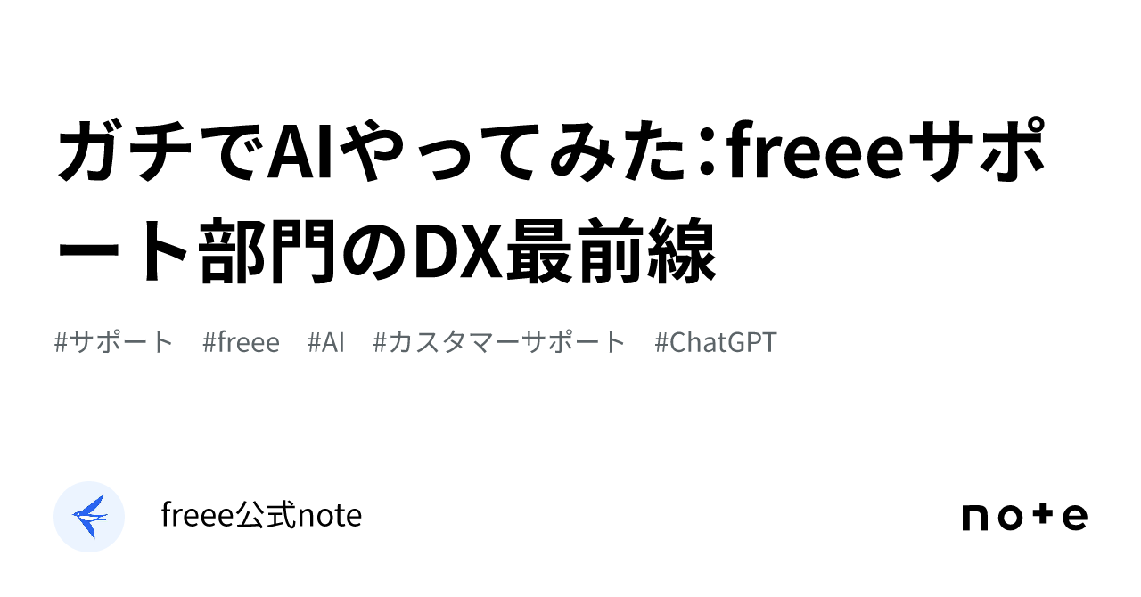 ガチでAIやってみた：freeeサポート部門のDX最前線｜freee公式note