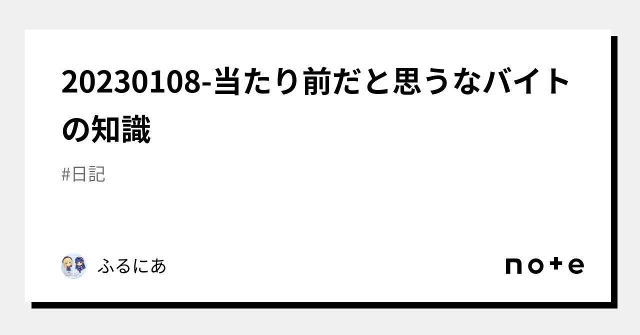 20230108-当たり前だと思うなバイトの知識｜ふるにあ｜note