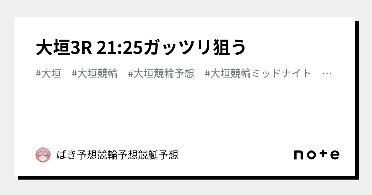 大垣3R 21:25🚴🌟ガッツリ狙う💯💯｜サムライプロ予想屋🔥競艇予想🎯競輪予想🎯無料予想🎯