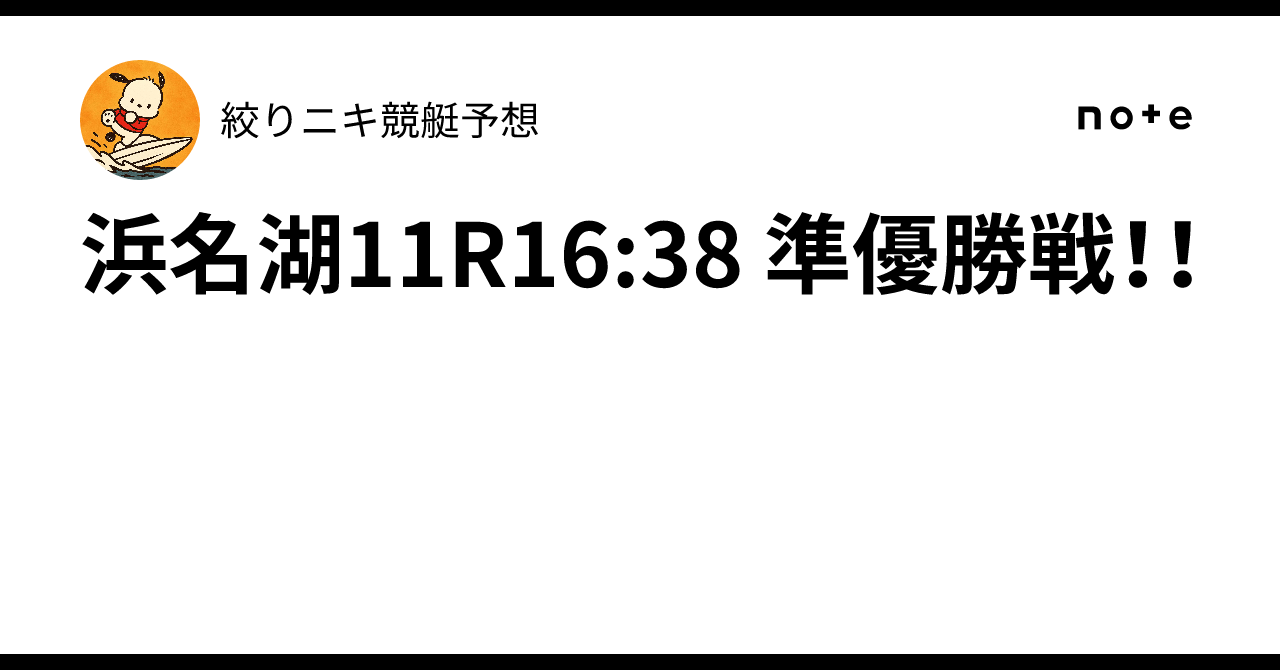 浜名湖11R16:38 準優勝戦！！｜絞りニキ🃏競艇予想