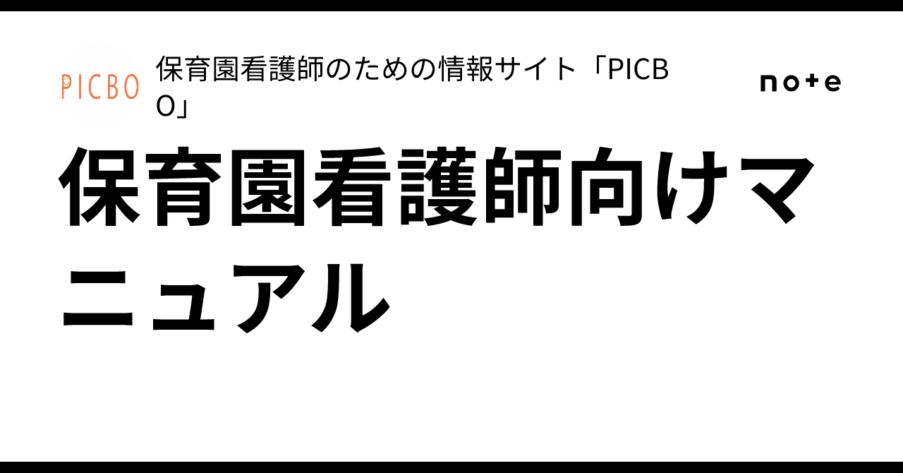 保育園看護師向けマニュアル｜保育園看護師のための情報サイト「PICBO」