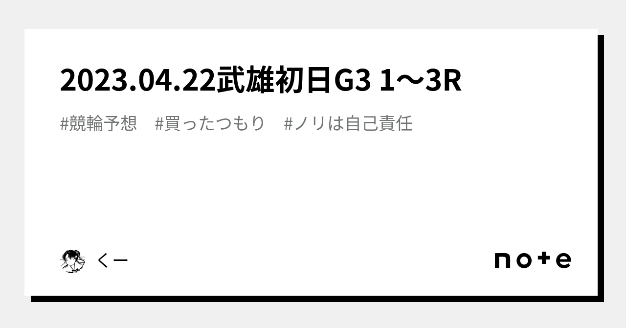 2023.04.22武雄初日G3 1～3R｜くー
