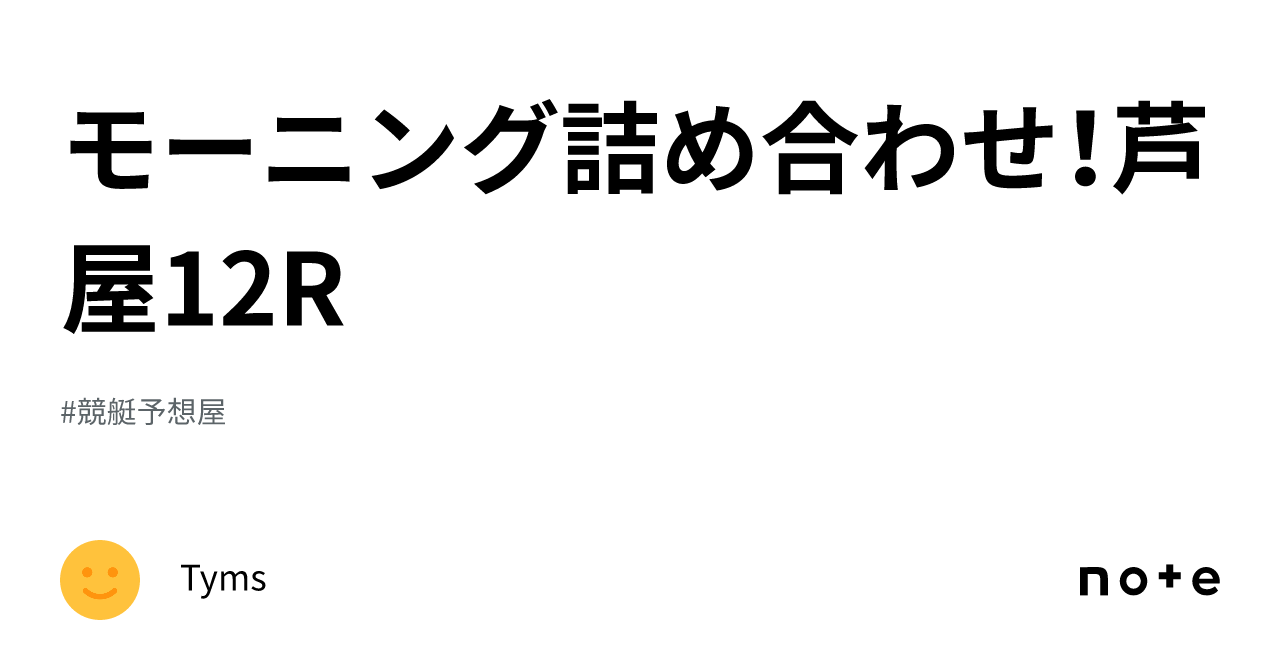 モーニング詰め合わせ！芦屋12R｜Tyms