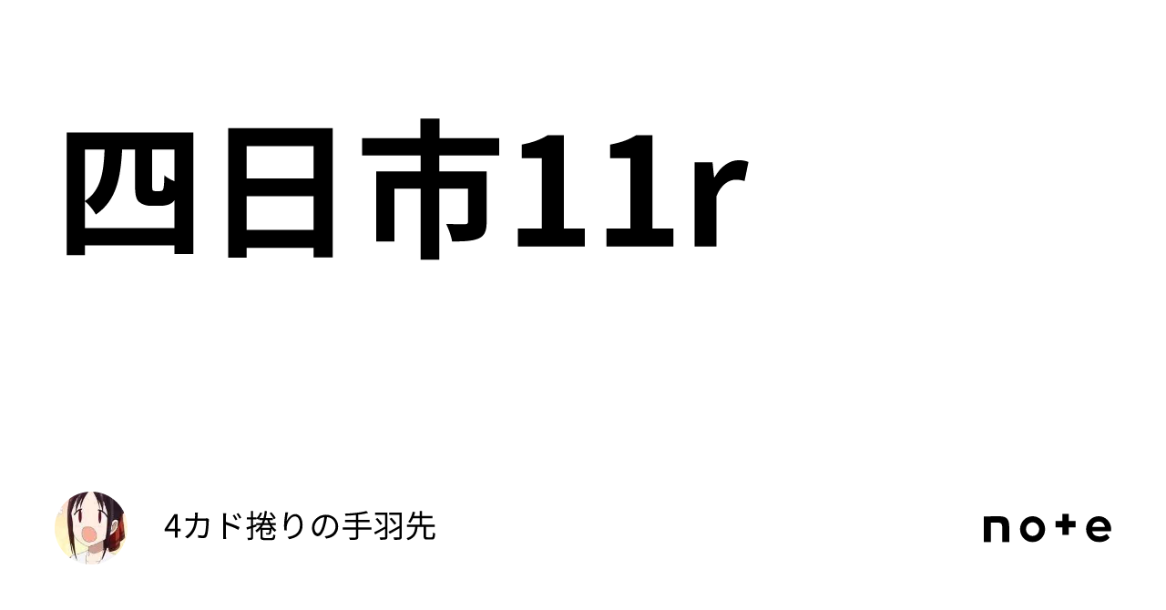四日市11r｜4カド捲りの手羽先