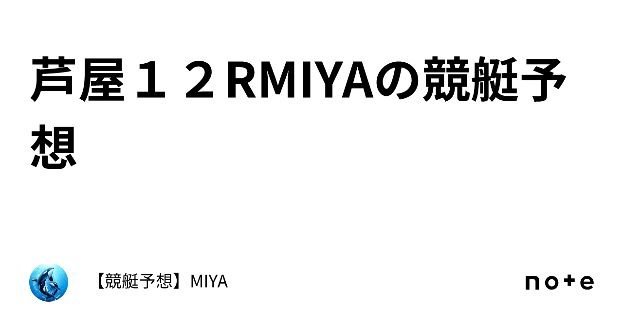 芦屋12R🚤MIYAの競艇予想🚤｜【競艇予想】MIYA