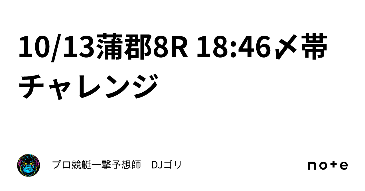 10/13🏆蒲郡8R 🏆18:46〆🏆帯チャレンジ🦍｜プロ競艇一撃予想師 DJゴリ🎧
