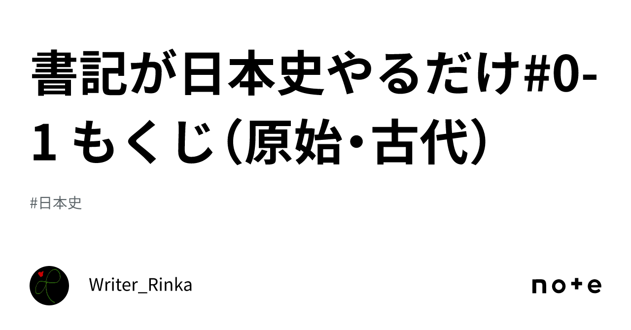 書記が日本史やるだけ#0-1 もくじ（原始・古代）｜Writer_Rinka