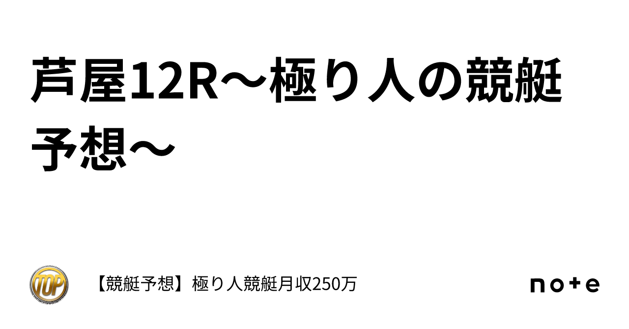 芦屋12R～極り人の競艇予想～｜【競艇予想】極り人💰️競艇月収250万💰️
