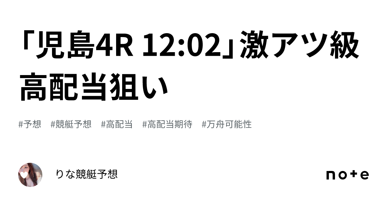 「児島4R 12:02」 ️‍🔥激アツ級高配当狙い ️‍🔥｜🎀りな🎀競艇予想