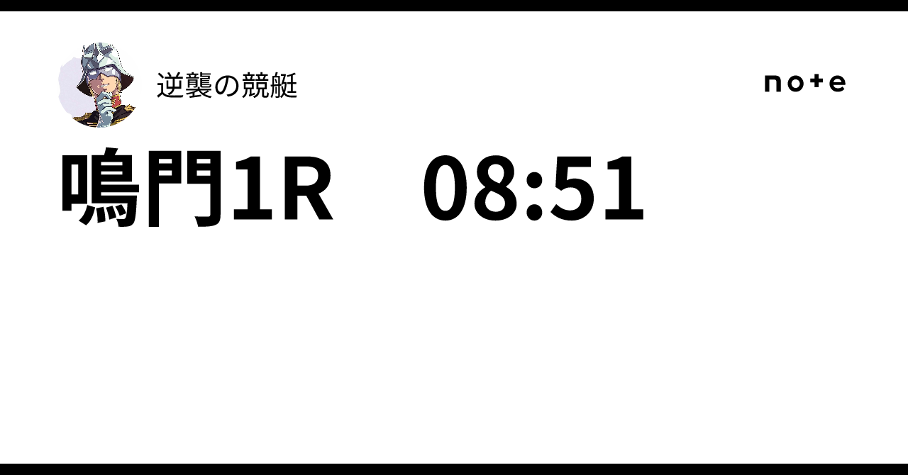 鳴門1R 08:51｜逆襲の競艇