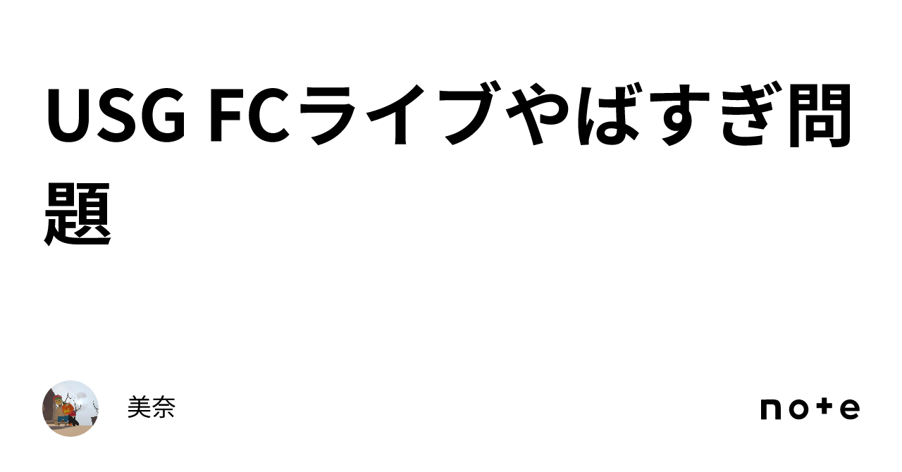 USG FCライブやばすぎ問題｜美奈
